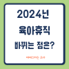 2024년 육아휴직제도 완벽정리33 부모육아휴직제공무원사기업 아빠의 달 제도 달라지는 점 네이버 블로그